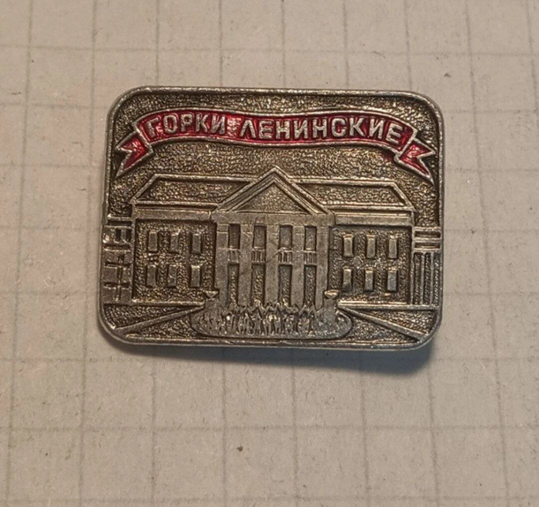 Значок «"Горки Ленинские"»
