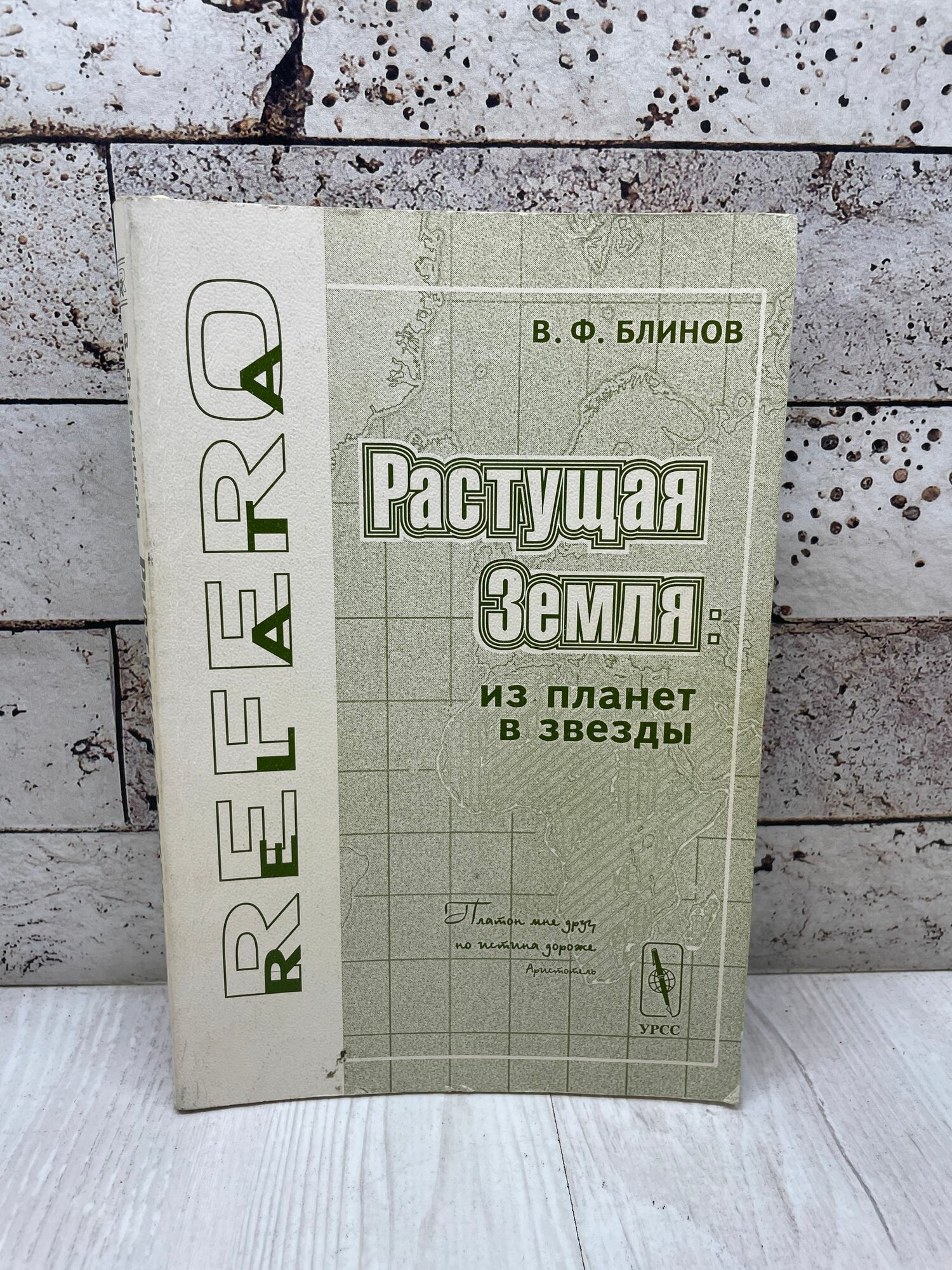 Блинов В. Ф Растущая земля из планет в звезды Едиториал урсс. 2003г.