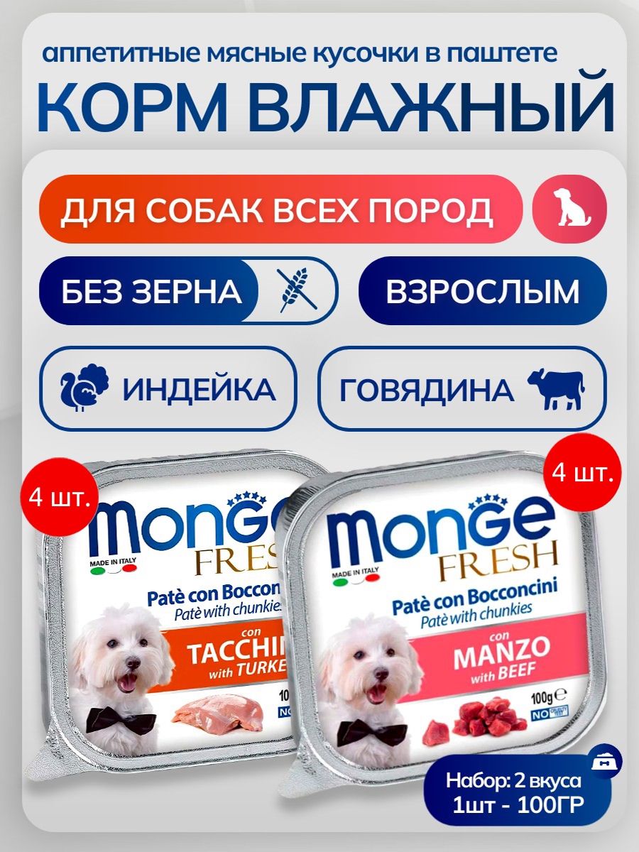 Набор влажного корма Monge Dog Fresh Pate: 400 г (4 шт по 100 г) + 400 г (4 шт по 100 г). Индейка + Говядина. Паштет для собак всех пород. Монж Дог Фреш Патэ
