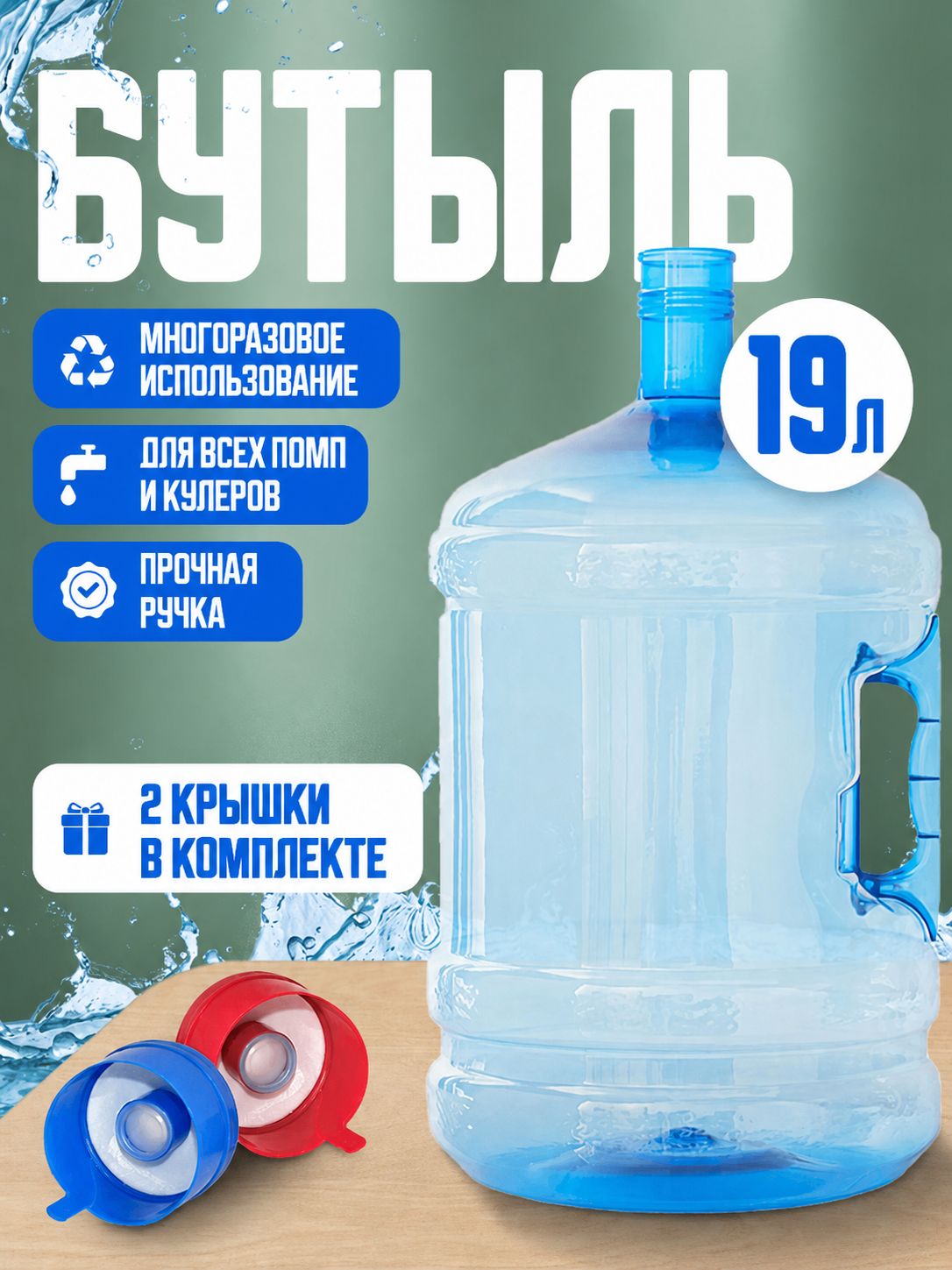 Бутыль 19 л для воды с прочной ручкой + 2 пробки (синяя + красная), для хранения и транспортировки жидкостей, для
