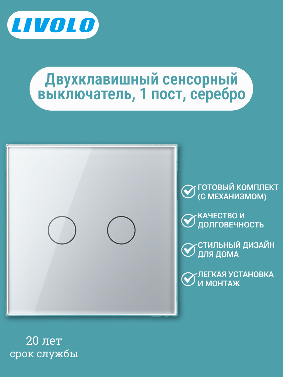 Выключатель сенсорный двухклавишный Livolo серебристый с панелью VL-C702-20