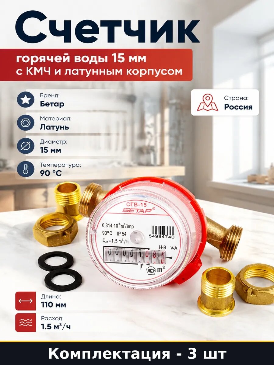 Набор Счетчик воды 15 мм латунный 110 мм для горячей 3 шт