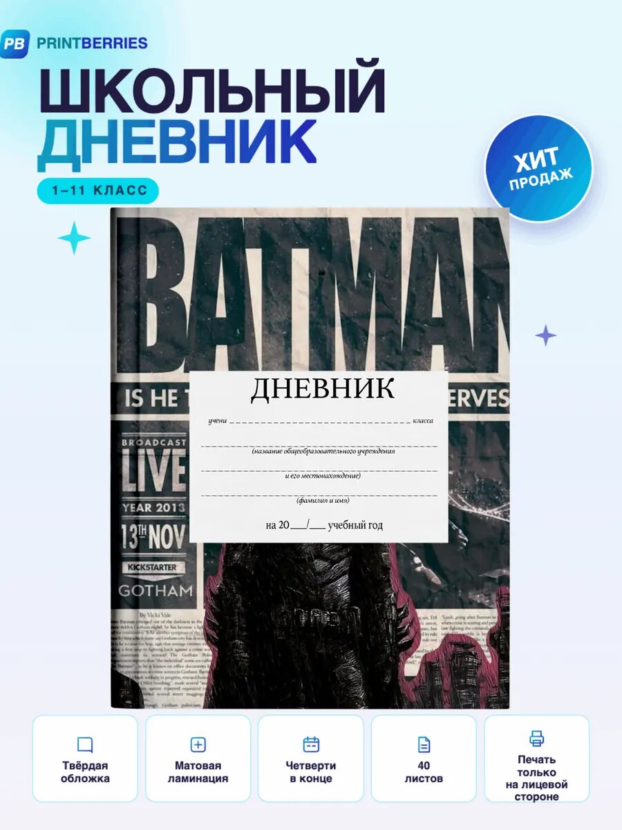 Школьный дневник Бэтмен принт