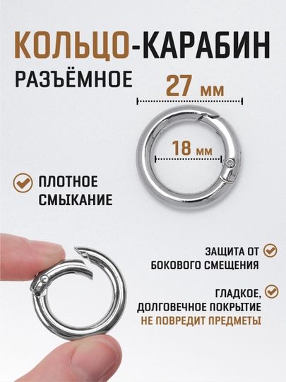 Кольцо-карабин d-27/18 мм, для сумок и рукоделия серебристый набор 4 шт