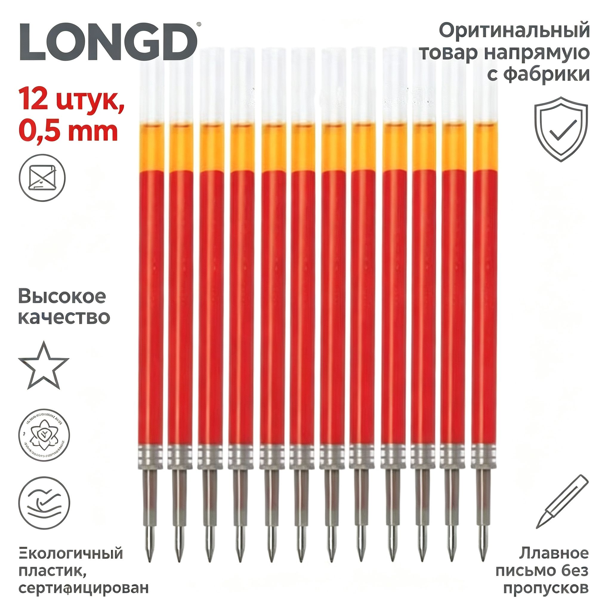 Стержни гелевые LONGD, красные, 0,5 мм, 12 штук, для гелевых ручек
