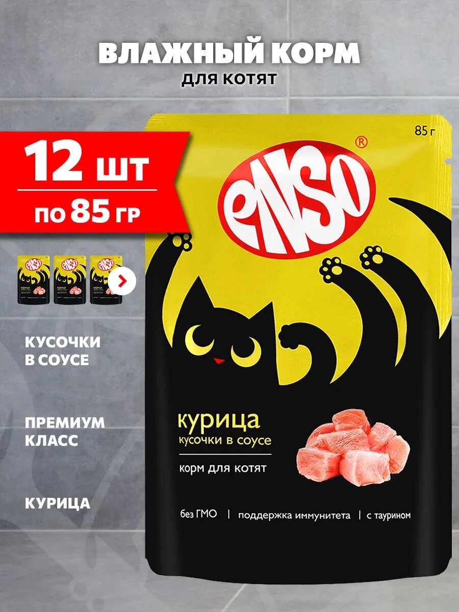 Корм влажный Enso для котят, курица в соусе, 85 г 12 шт