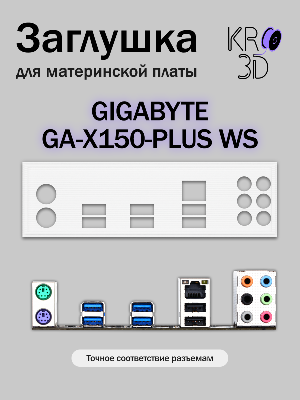 Заглушка для материнской платы GIGABYTE GA-X150-PLUS WS белая