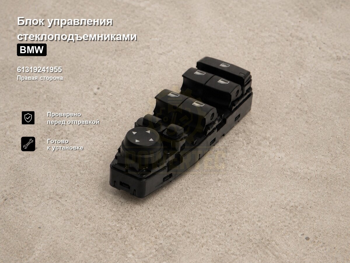 Блок управления стеклоподъемниками 61319241955 Powertec BMW
