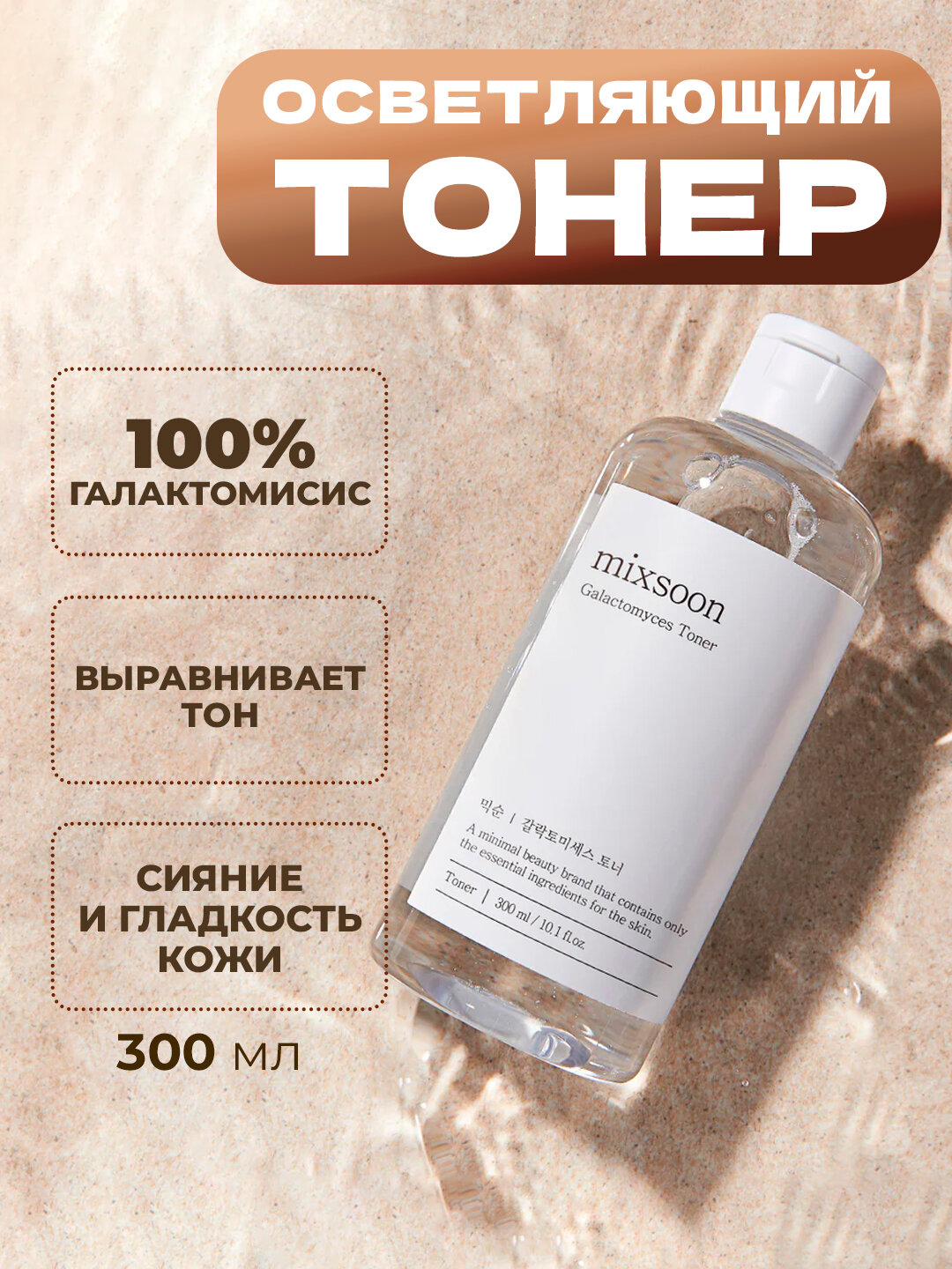 MIXSOON Тонер с галактомисисом Galactomyces Toner 300 ml