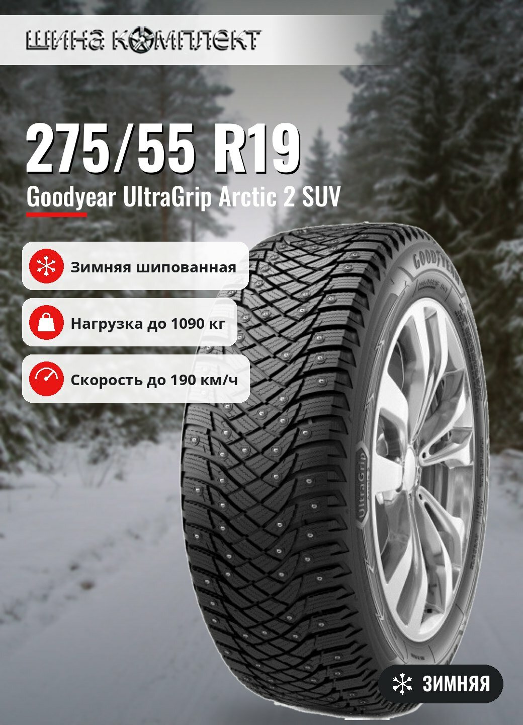 Автомобильная шина Goodyear UltraGrip Arctic 2 SUV 275/55 R19 111T зимняя шип
