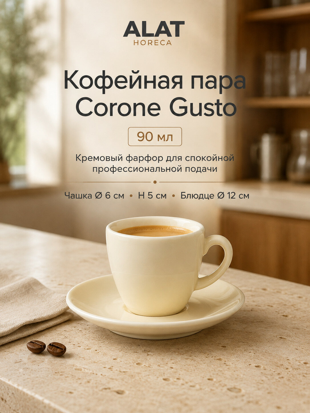 Кофейная пара Corone Gusto, цвет кремовый, фарфор, 90 мл, чашка и блюдце