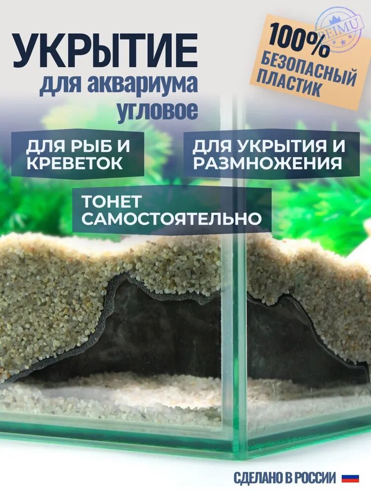 Грот для аквариума угловой, укрытие для рыбок и сомиков, декоративное укрытие для креветок