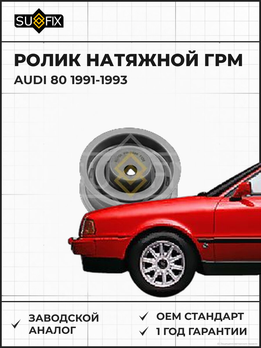 Ролик натяжной ГРМ SUFIX FP2389 Ауди 80 AUDI 80 1991-1993