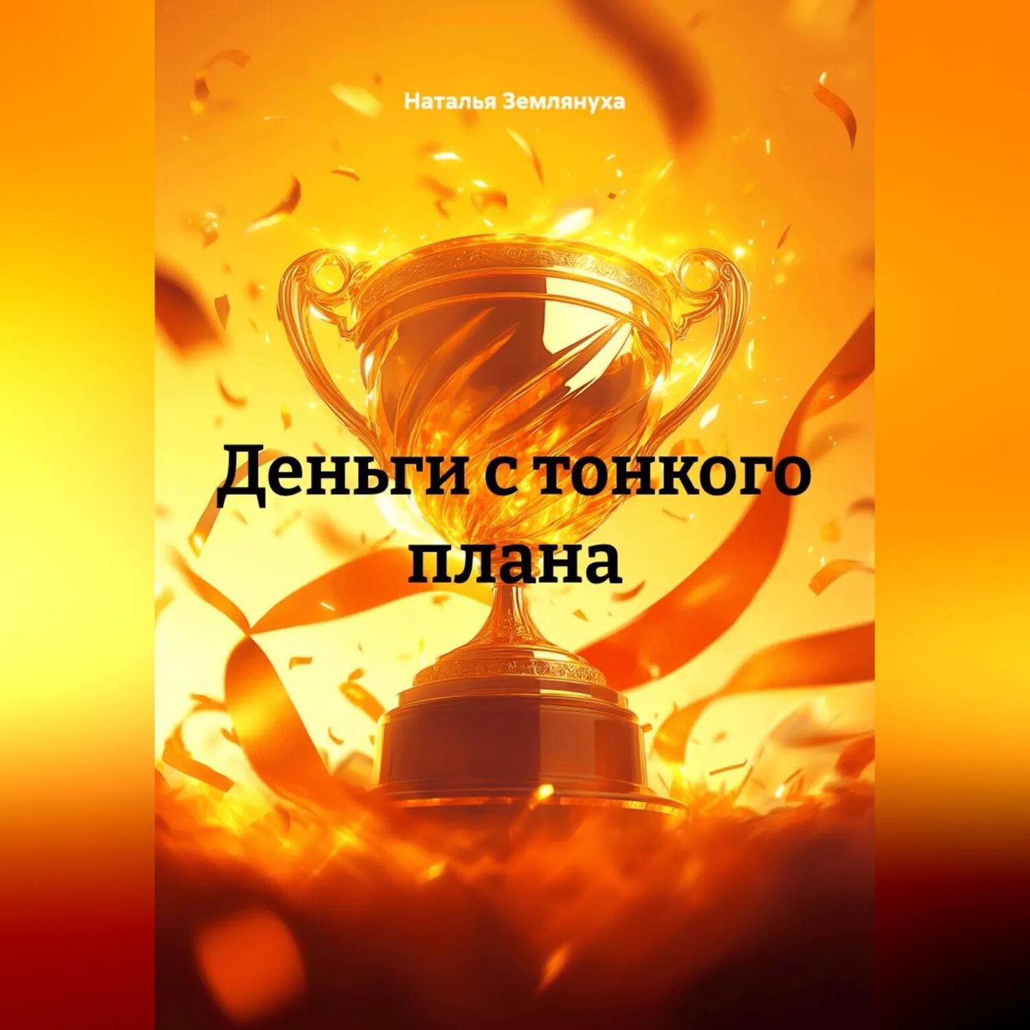 Деньги с тонкого плана [Аудиокнига]
