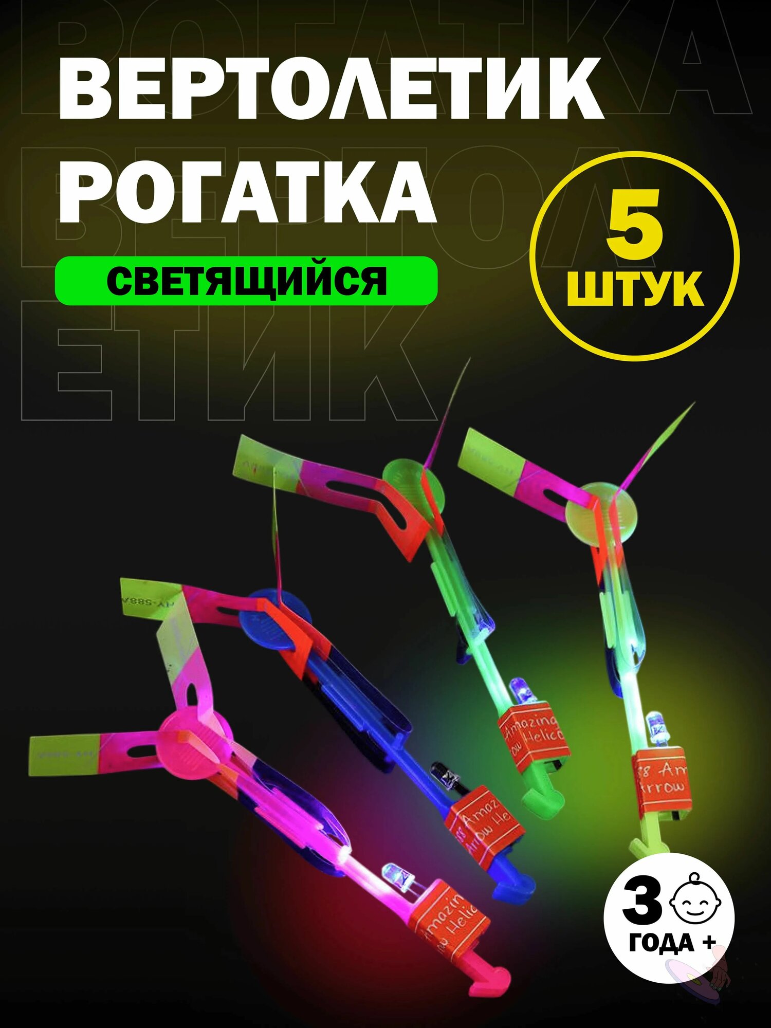 Рогатка вертолет светящийся / набор 5 штук, Длина 20 см