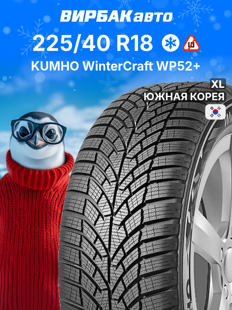 Зимние шины KUMHO WinterCraft WP52+ 225/40R18 92W XL, зимняя автомобильная резина