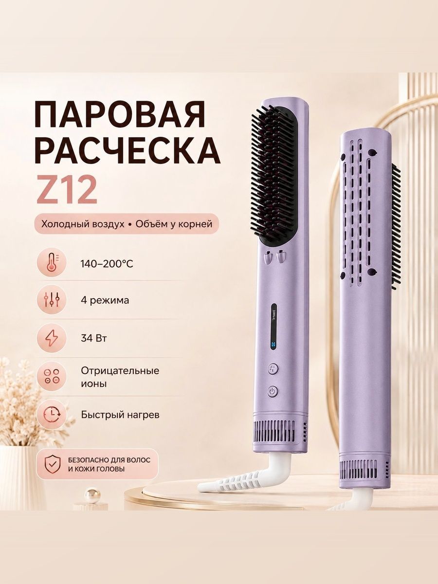 Паровая расческа для волос Z12 140-200 C 34W холодный воздух