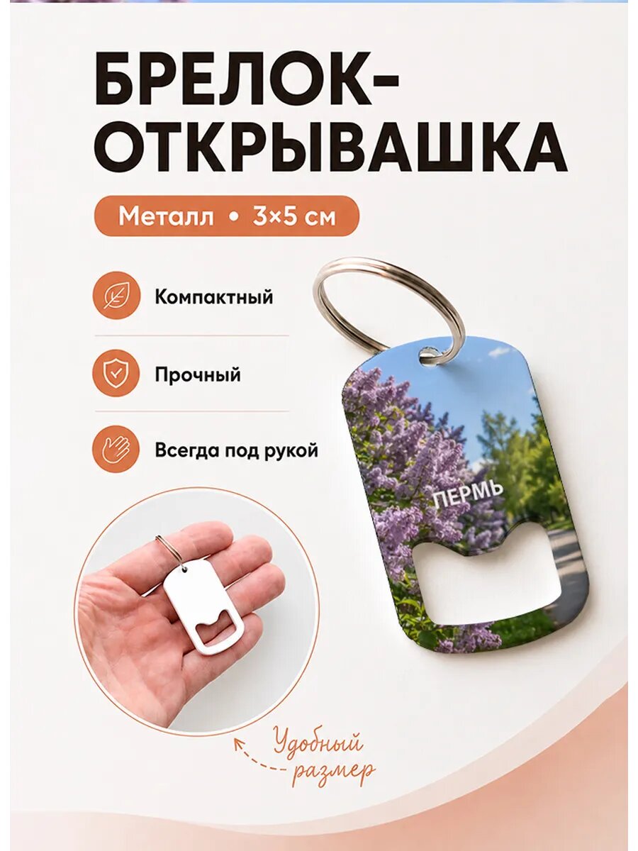 Брелок открывашка "Пермь Сирень у Дороги"