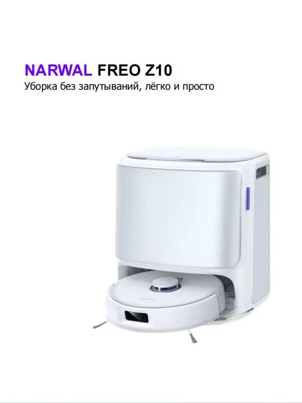 NARWAL Робот-пылесос Freo Z10, серебристый