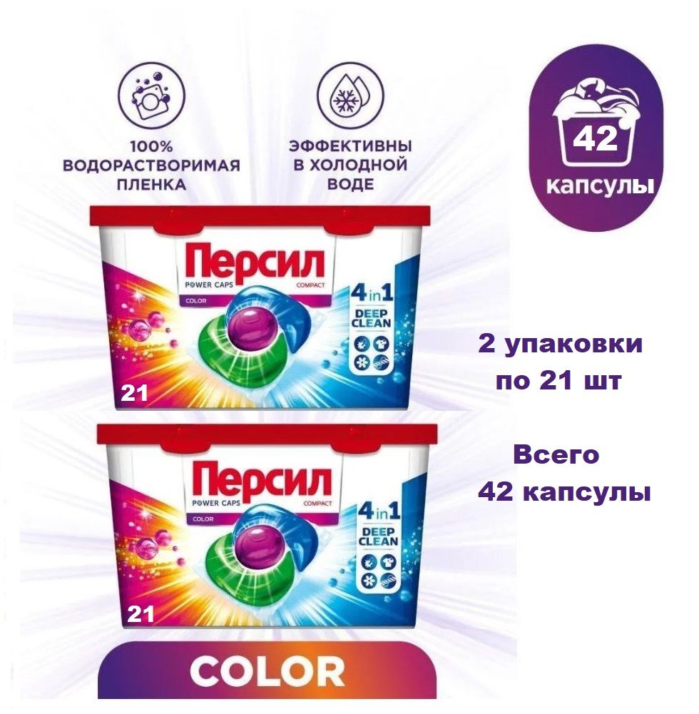 Капсулы для стирки цветного белья, 42 капсулы