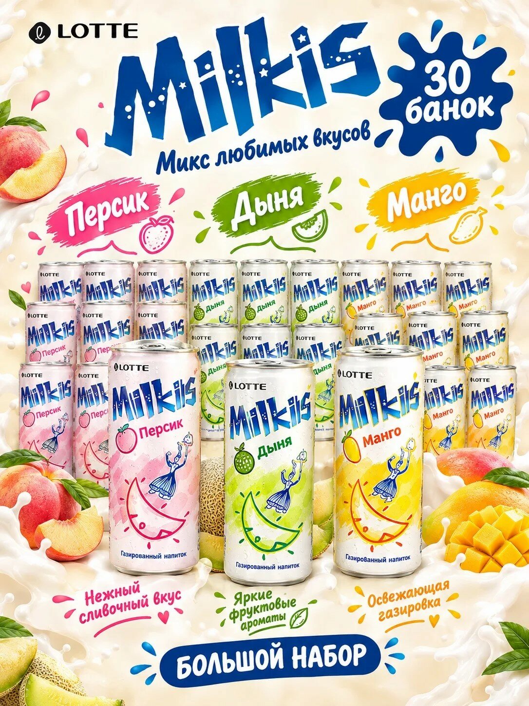 Газированный напиток Lotte Milkis Лотте Милкис, набор 30 шт * 250 мл, Южная Корея