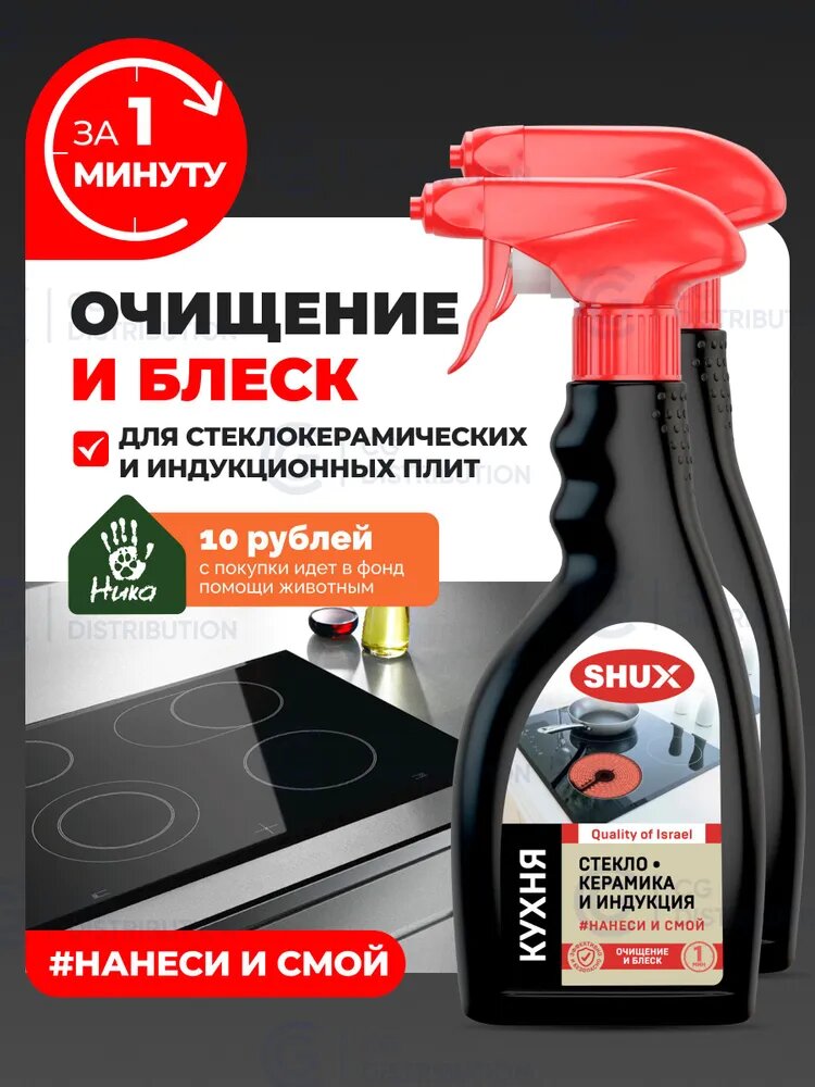SHUX Жироудалитель для стеклокерамики и индукционных плит, 450 мл - 2 шт