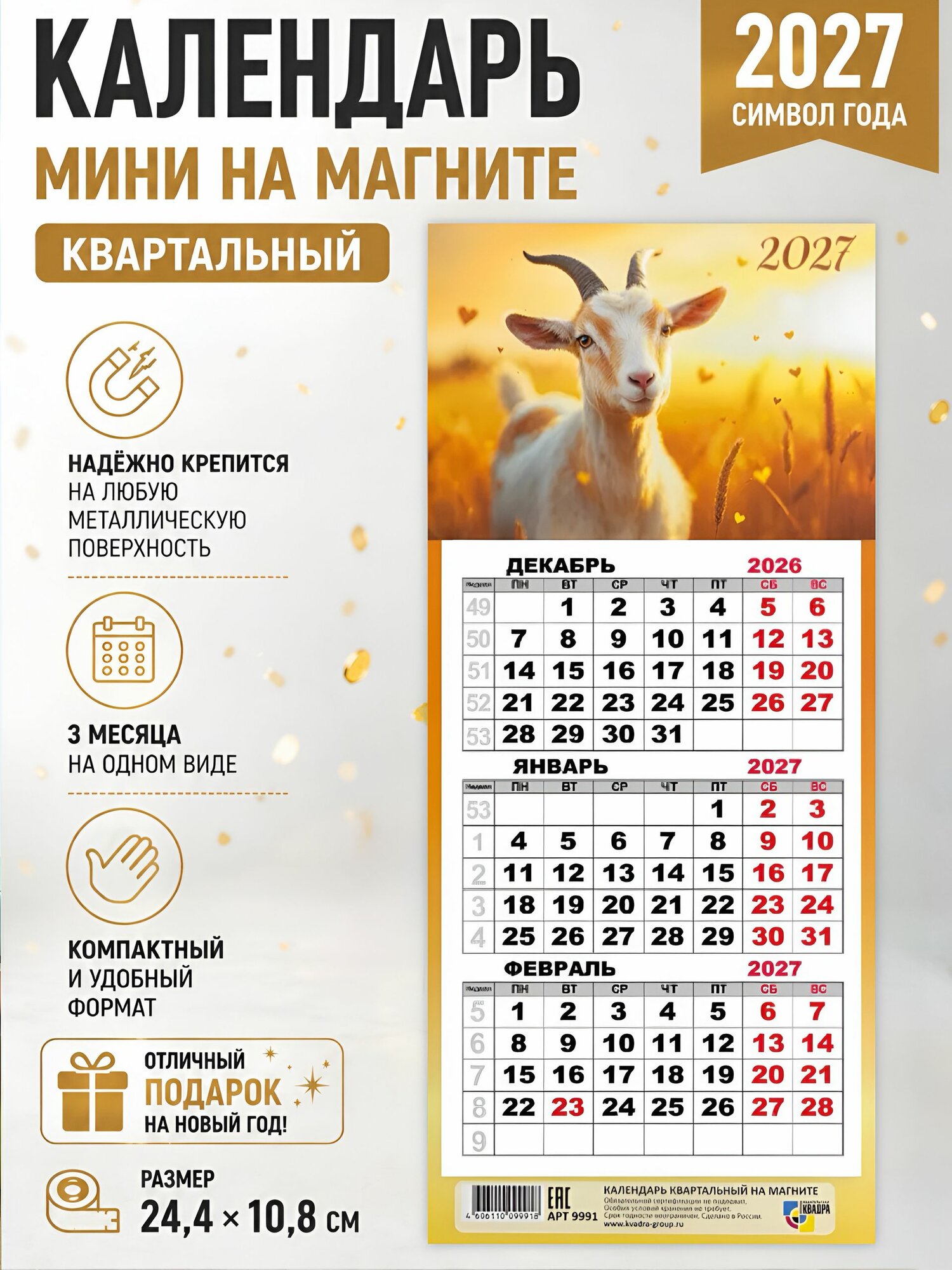 Календарь мини на магните квартальный 2027