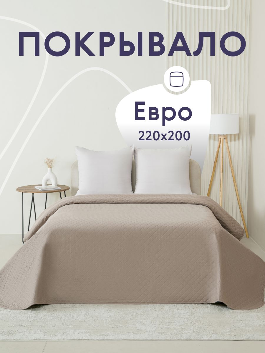 Вселенная текстиля Покрывало 220x200 см полисатин двусторонний, стёганый однотонный коричневый