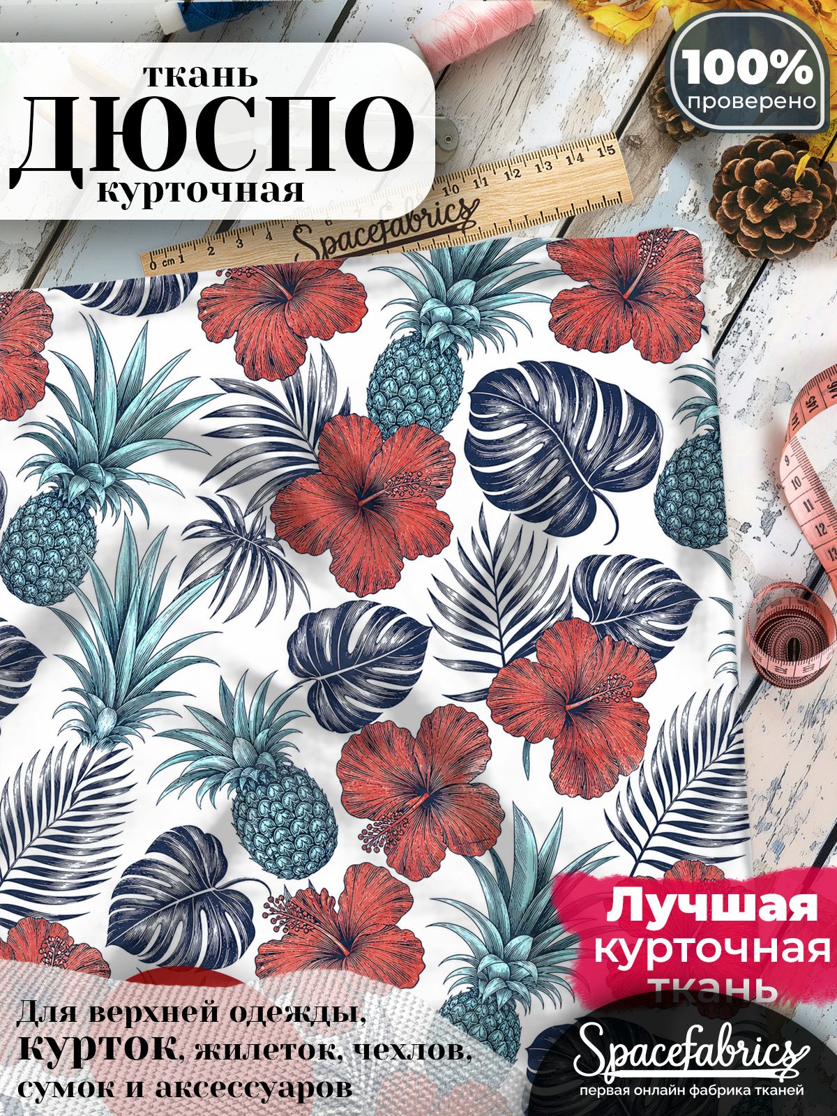 Дюспо 240T WR PU Milky, ткань плащевая курточная для шитья и рукоделия, водоотталкивающая, 85 г/м2, с принтом Ананасы и гибискусы (1х1,47 м)