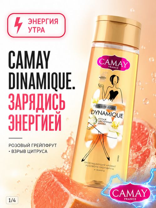 Гель для душа женский парфюмированный CAMAY DINAMIQUE с ароматом розового грейпфрута 250мл