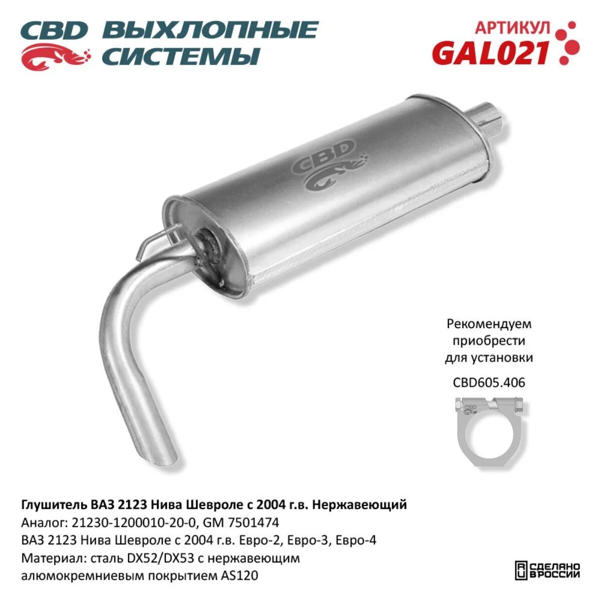 Глушитель для ВАЗ 2123 Нерж. Нива Шевроле с 04 г. в CBD. GAL021