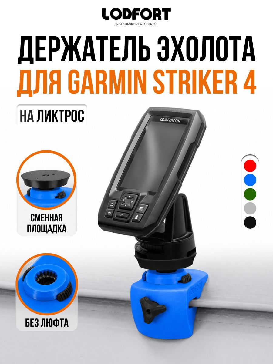 Держатель эхолота LODFORT для Garmin Striker 4 на ликтрос, сменная площадка, жесткая фиксация без люфта