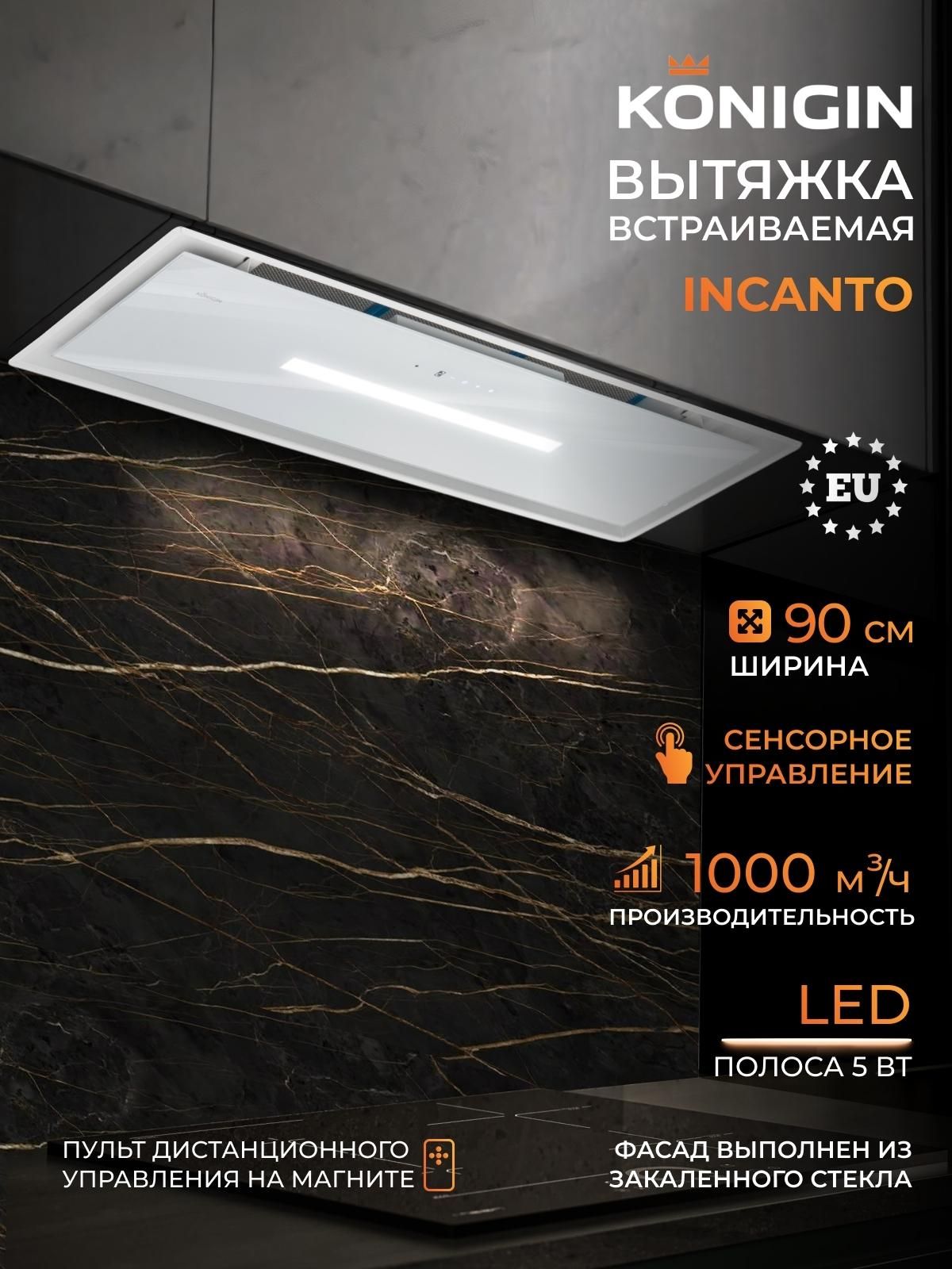 Вытяжка встраиваемая Konigin Incanto