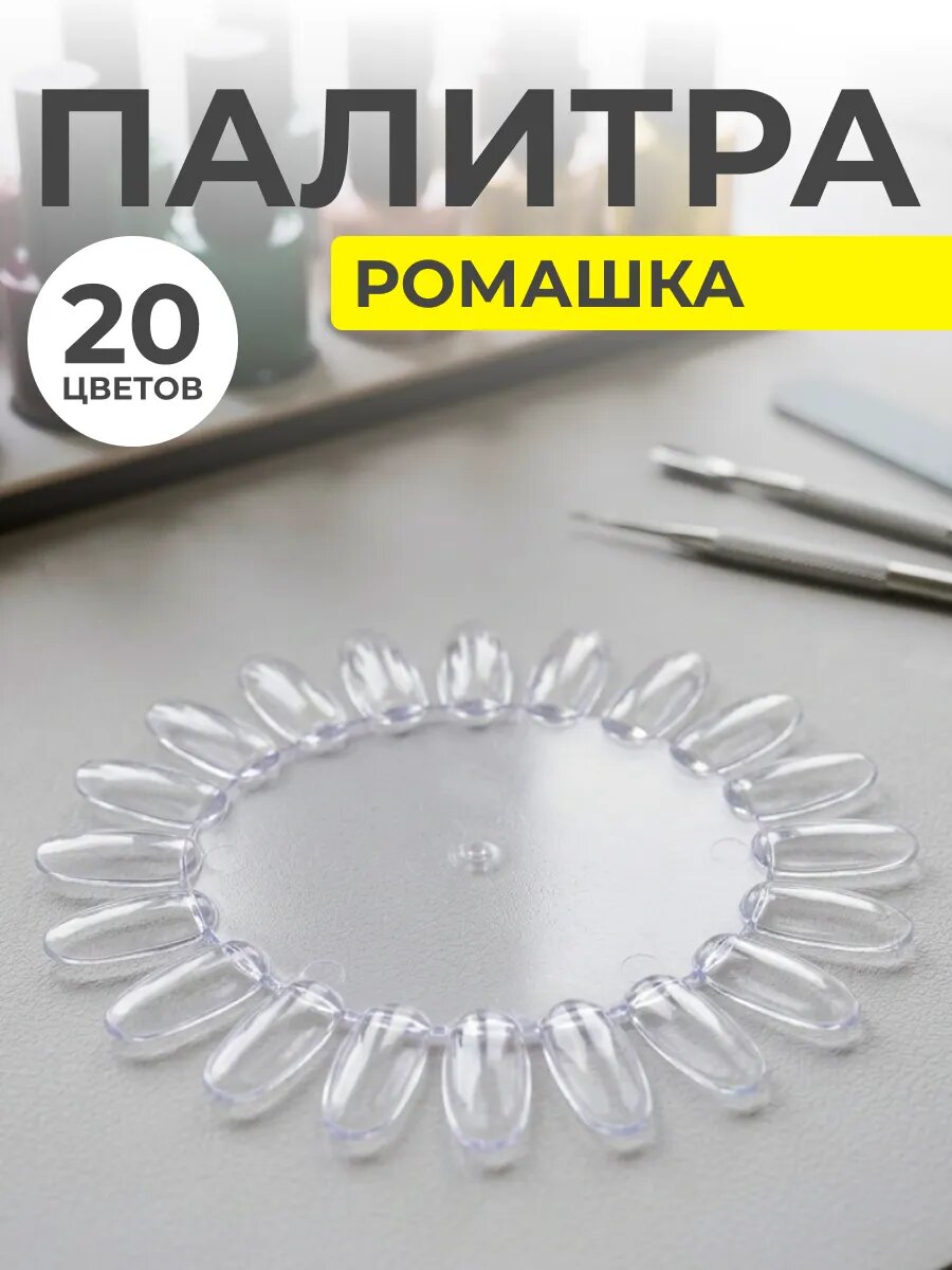 Палитра-ромашка для лаков и гель-лаков