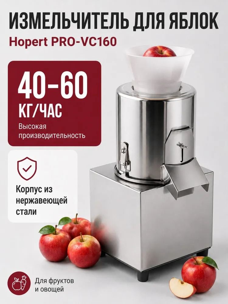 Измельчитель для яблок и овощей Hopert VC-160, дробилка для пресса электрический