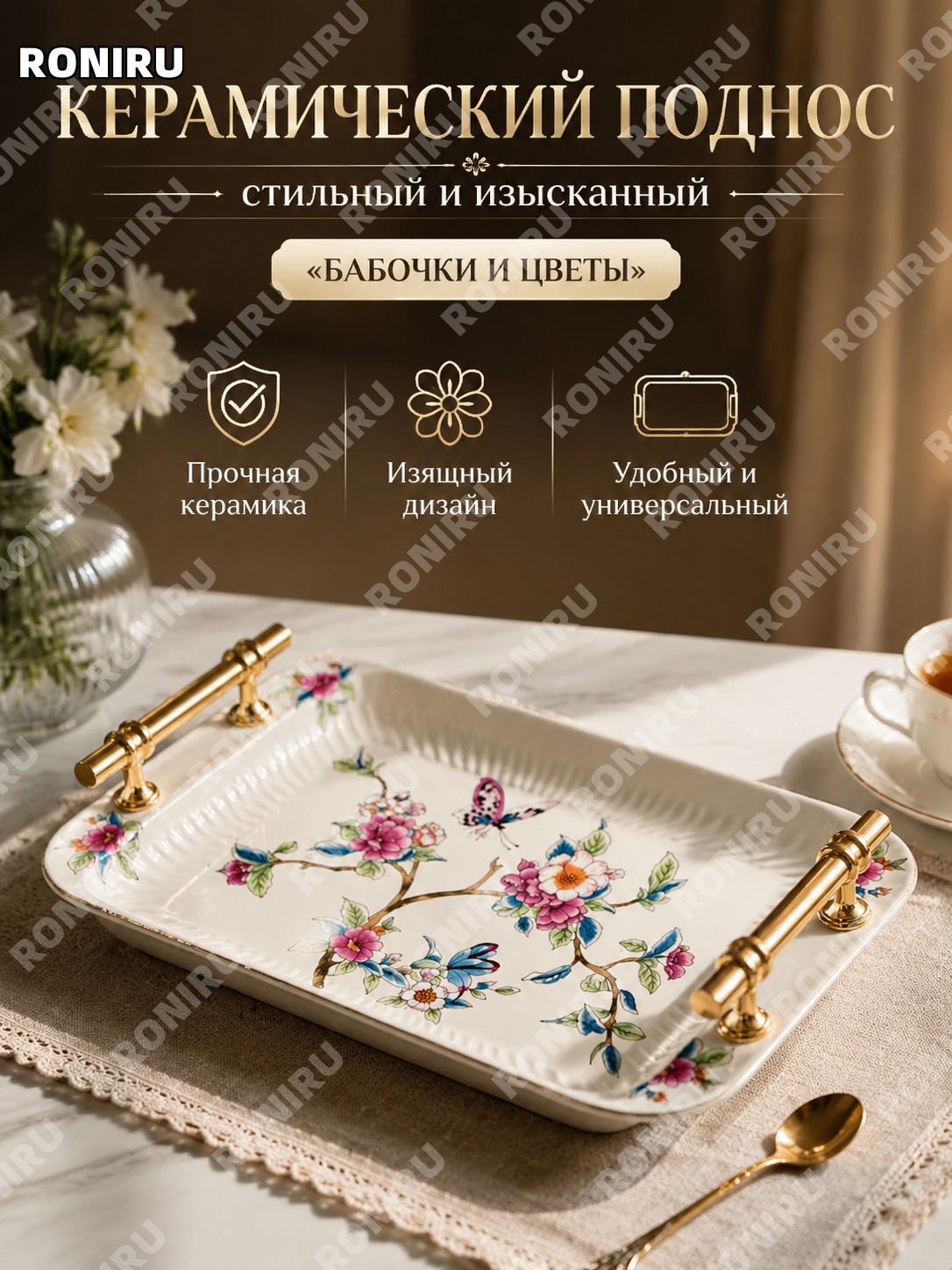 Керамический поднос чайный поднос Бабочка влюблена в цветы (14-05P), прямоугольный поднос для дома и сервировки