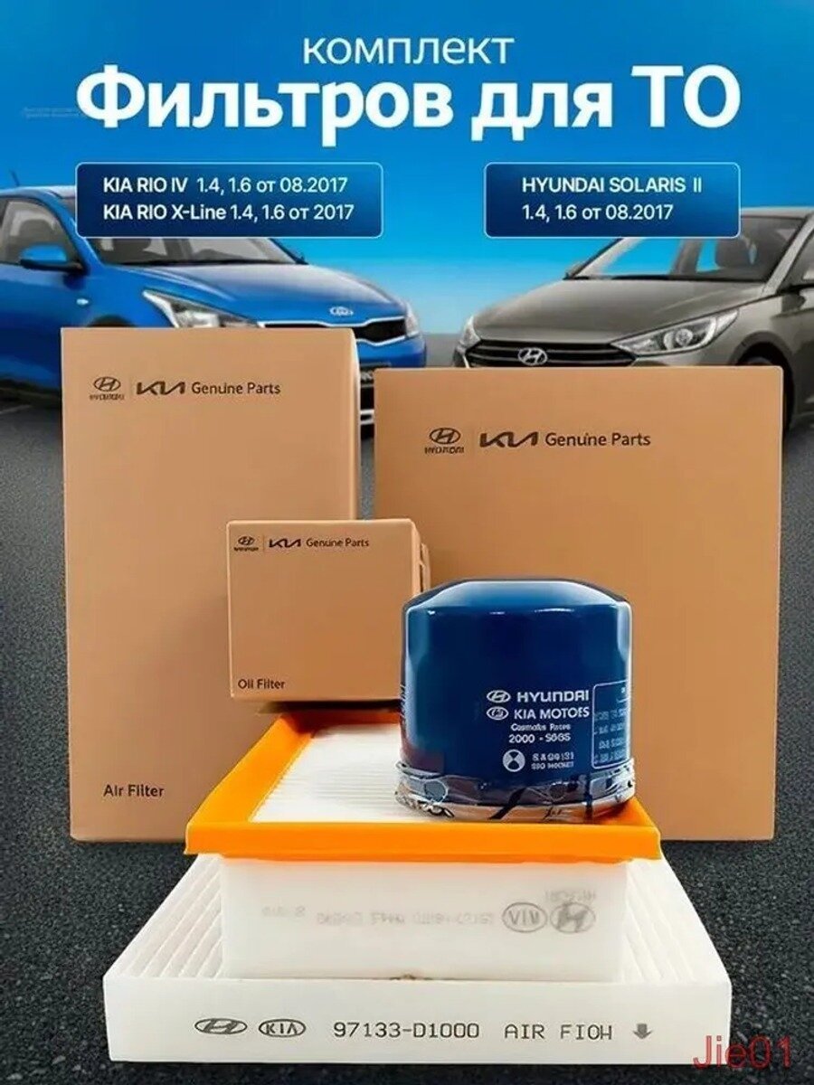 Комплект фильтров для ТО KIA RIO 4 и Hyundai Solaris 1.4 1.6: воздушный, салонный, масляный