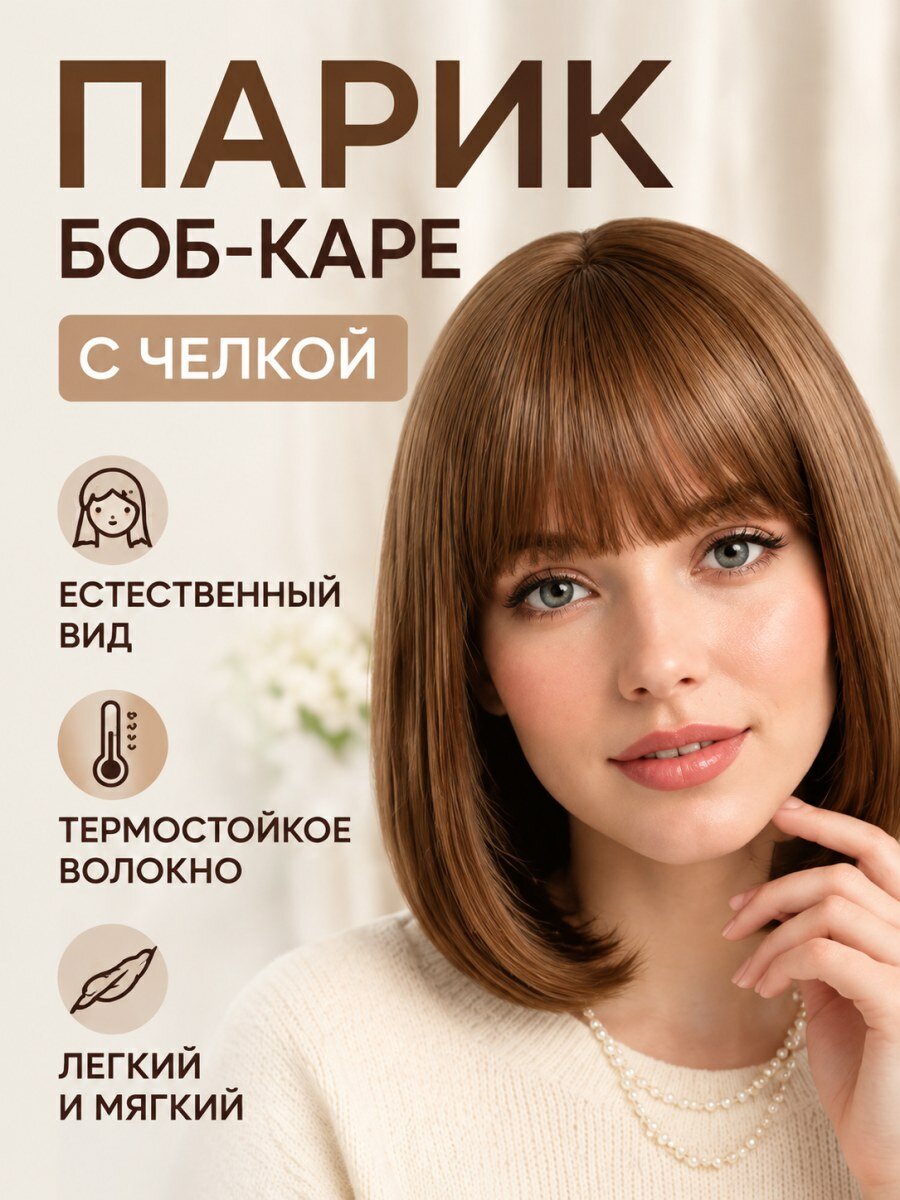 Парик боб-каре аниме женский из искусственных волос светло-коричневый с челкой для косплея