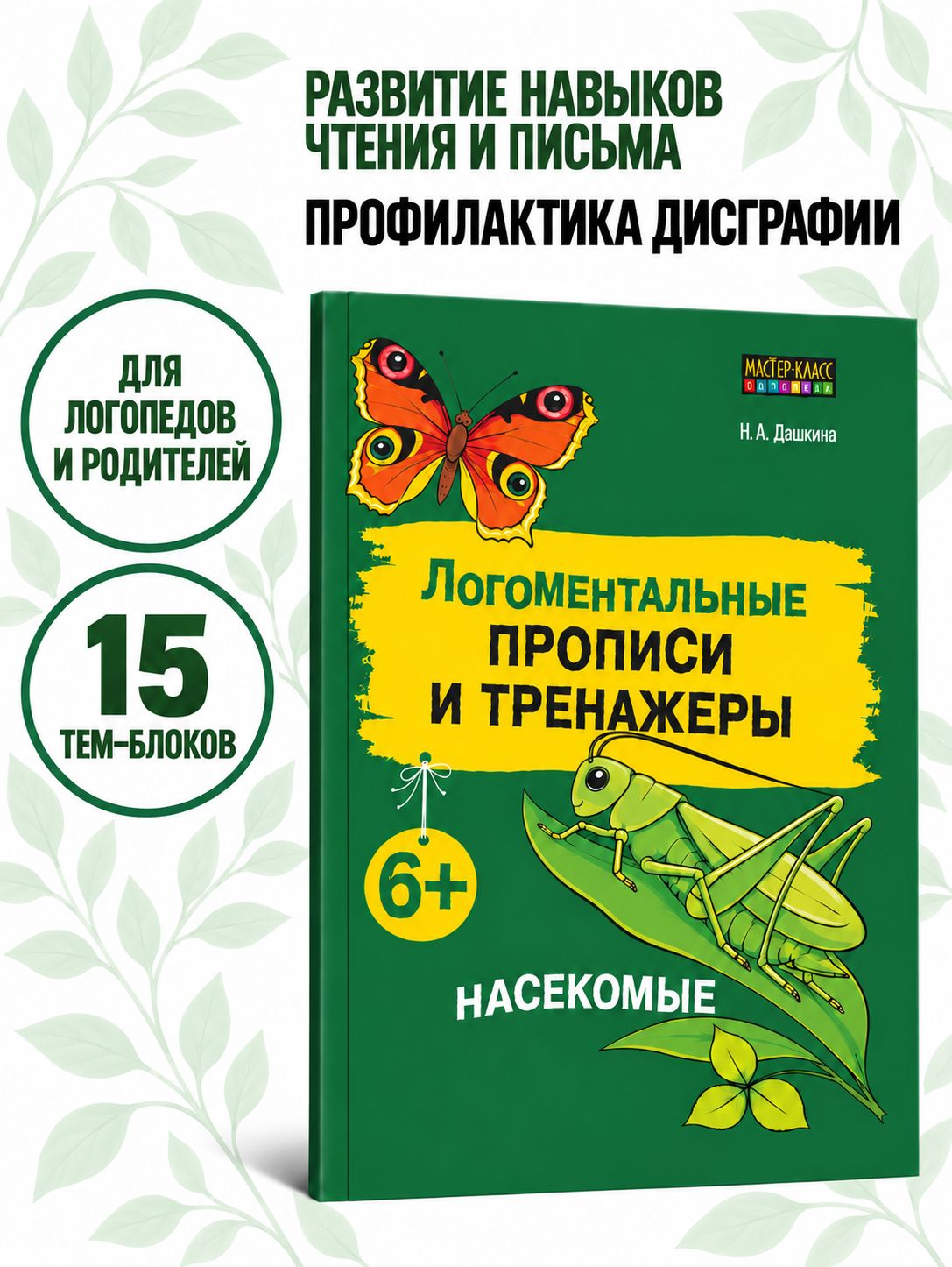 Логоментальные прописи и тренажеры для начальной школы. Насекомые. Логопедические прописи. коррекция дисграфии. Обучение чтению и письму. Нейропрописи