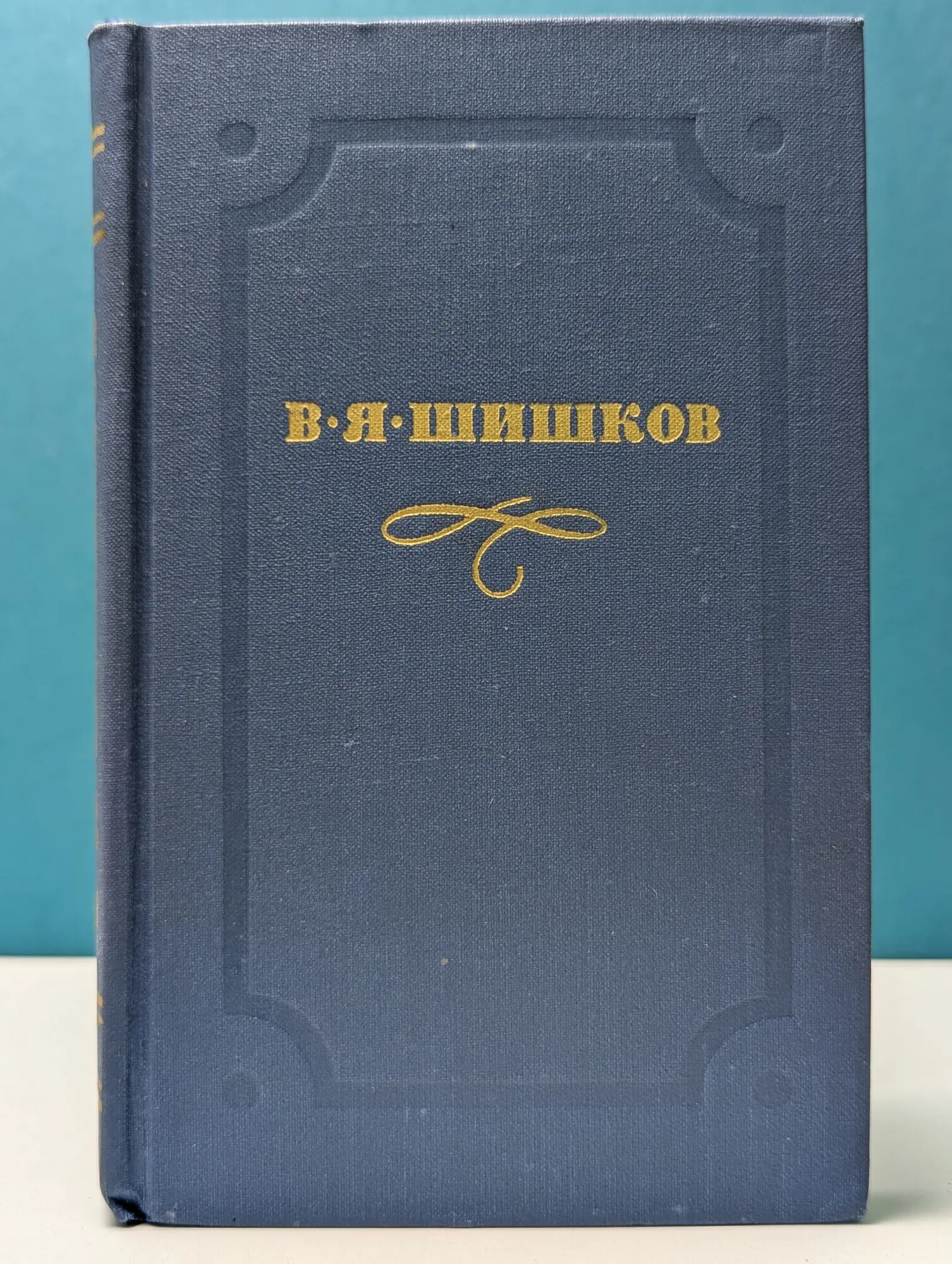 Библиотека Огонек. Вячеслав Шишков. Собрание сочинений в 10 томах. Том 7 Шишков Вячеслав Яковлевич 1974