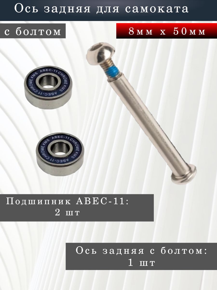 Ось задняя для самоката 8 х 50 мм + подшипники ABEC 11 (2 шт)