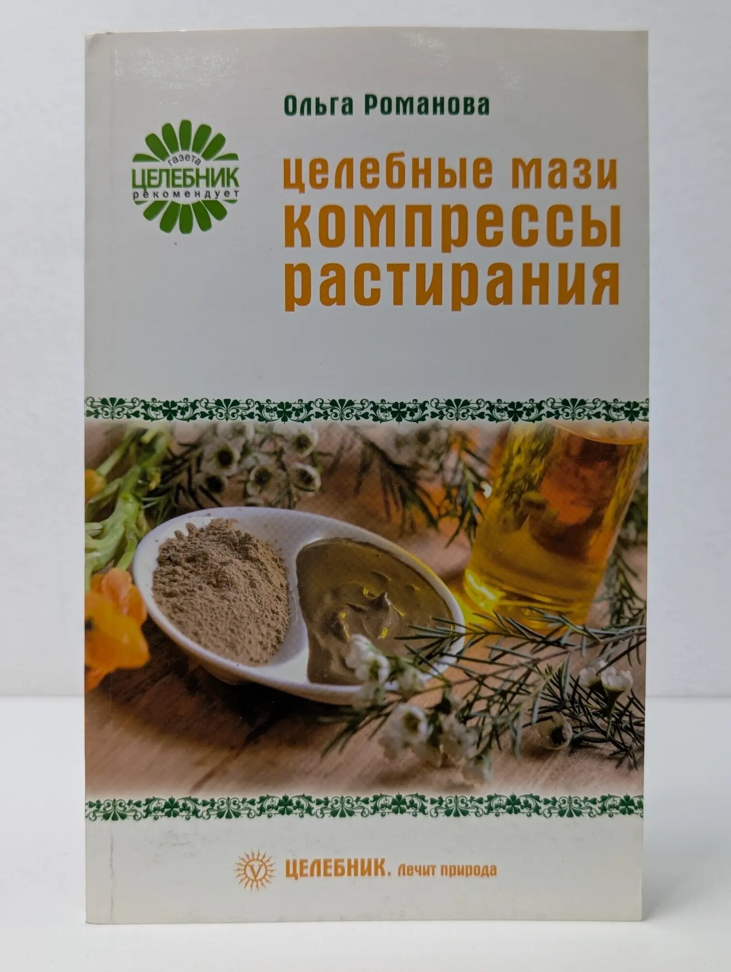 Целебник. Лечит природа. Целебные мази, компрессы, растирания Романова Ольга Владимировна 2011