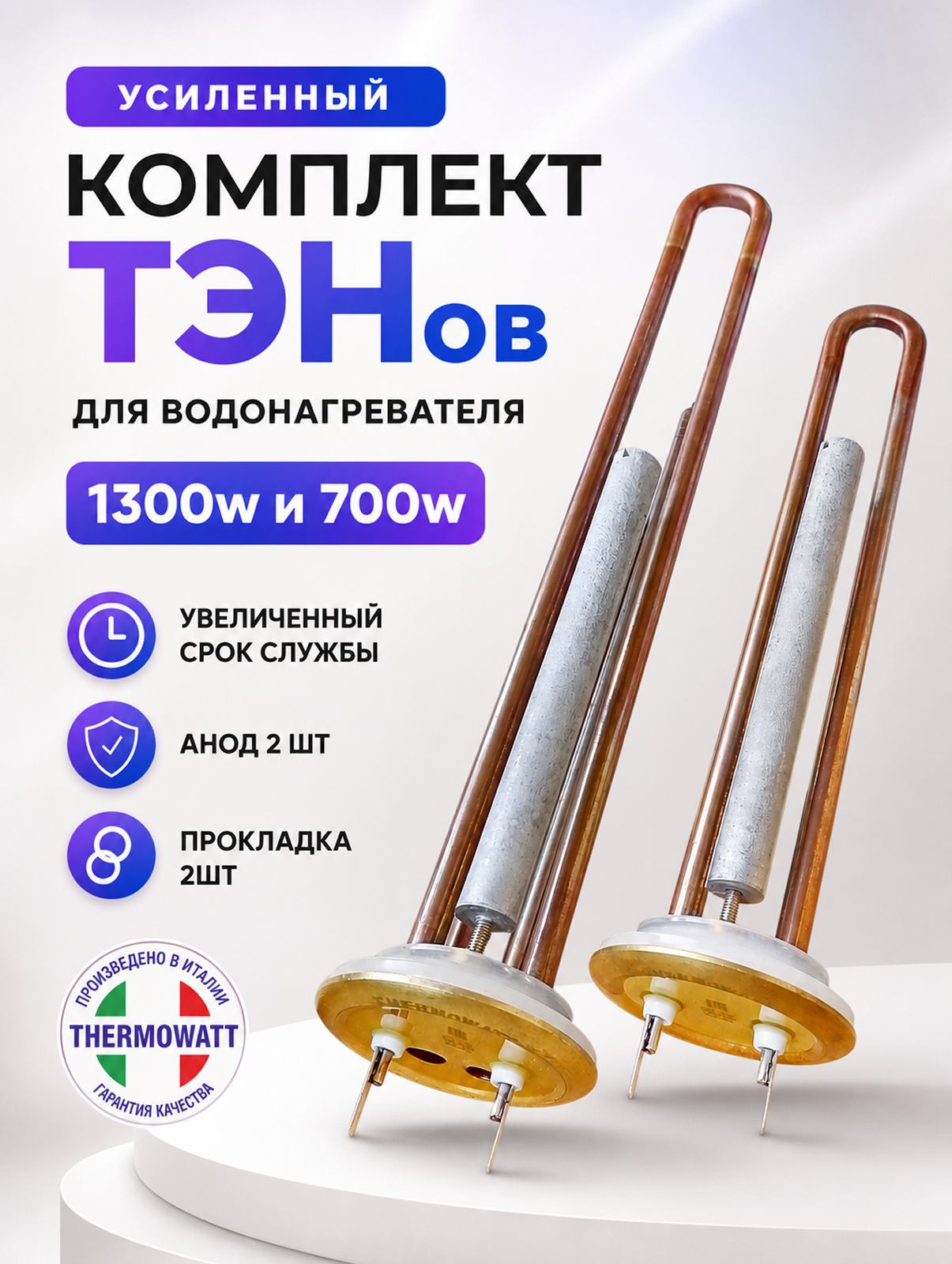 ТЭН для водонагревателя Термекс 1300 Вт и 700 Вт медный усиленный Thermowatt (Италия)