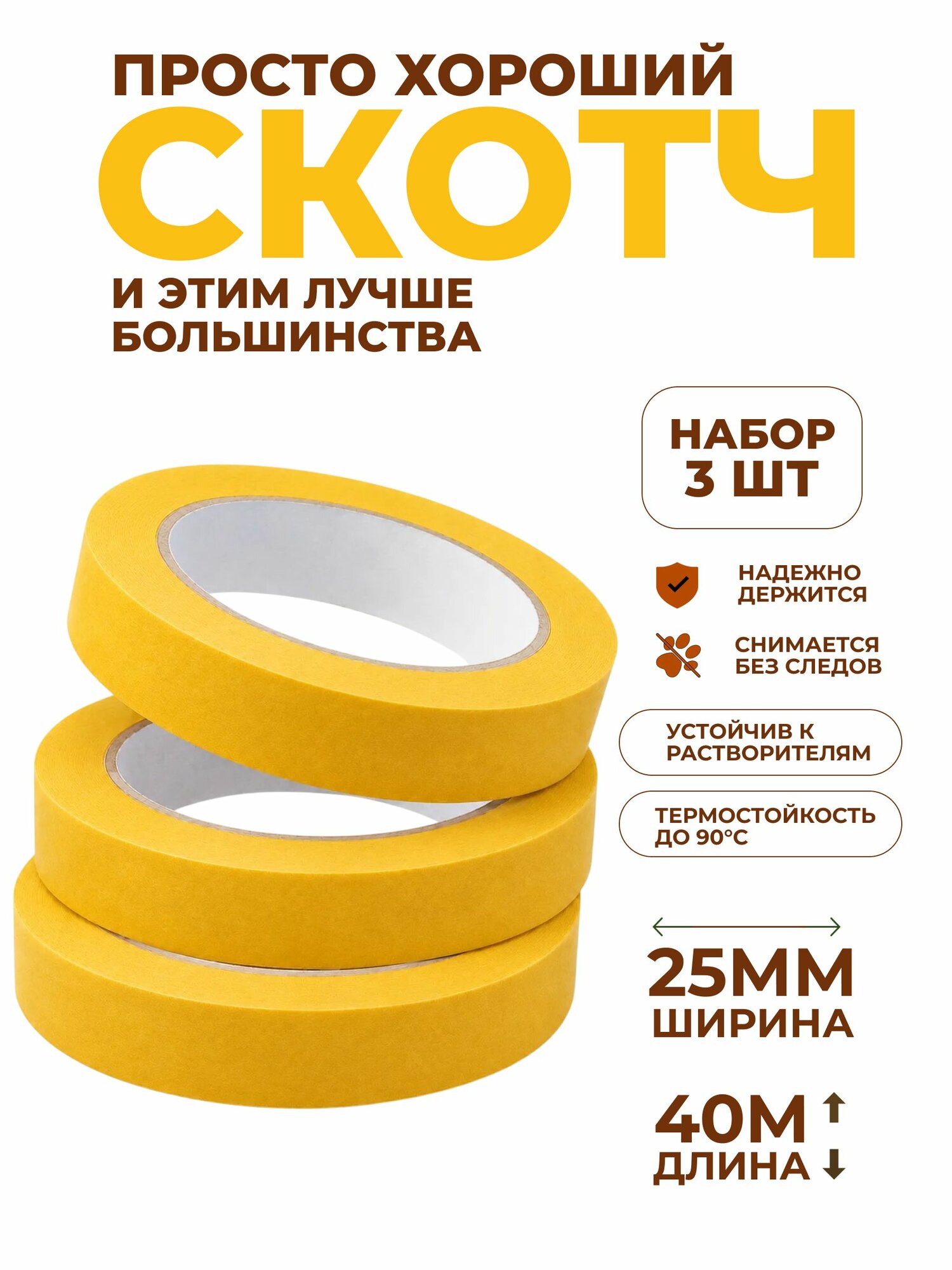 Термостойкий малярный скотч 25 мм х 40 м 3 шт