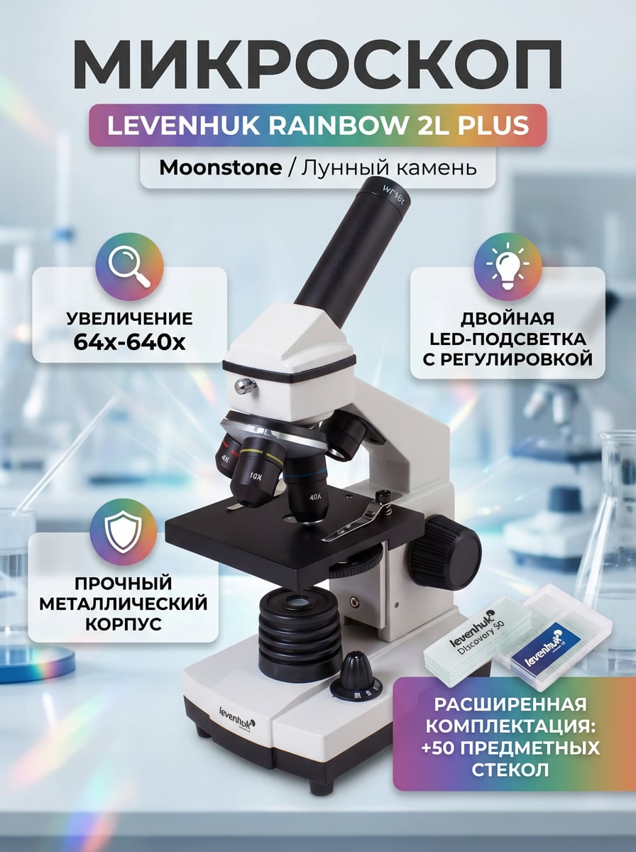 Микроскоп монокулярный Levenhuk Rainbow 2L PLUS Moonstone/Лунный камень в комплекте с предметными стеклами Levenhuk Discovery 50