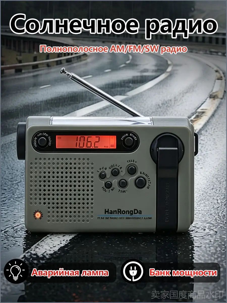 Универсальный портативный радиоприёмник HRD900 с солнечной зарядкой, светодиодным фонарём и всеволновым приёмом