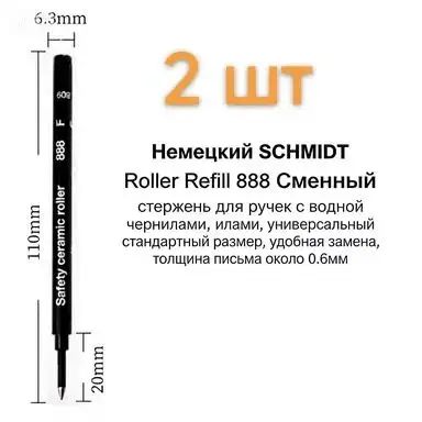 Сменный стержень Schmidt 888F для роликовой ручки, водные чернила, 0,6 мм 2шт