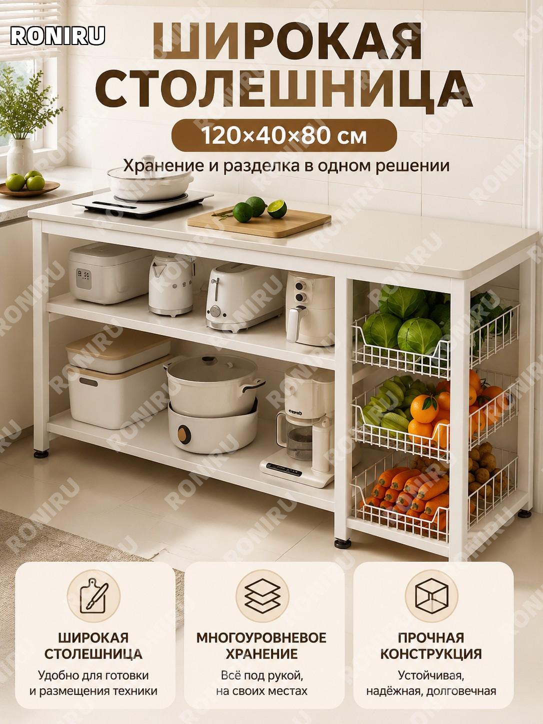 Кухонный напольный многоуровневый стеллаж с столешницей 120×40×80 см, тёплый белый, для хранения и нарезки овощей