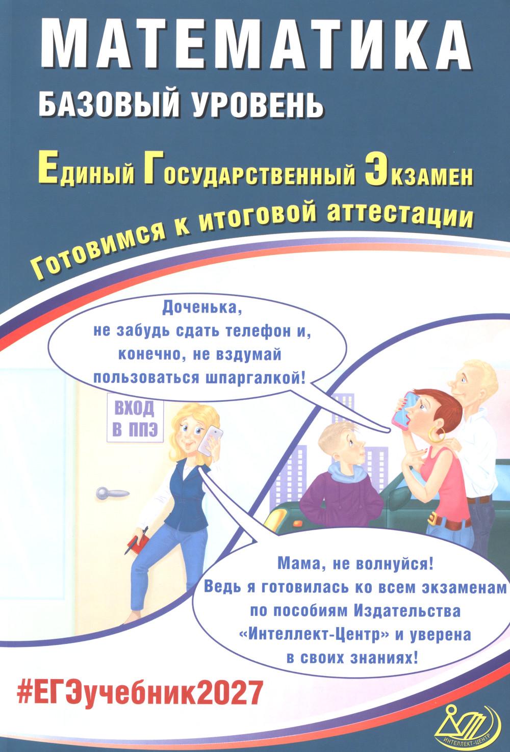 Математика. ЕГЭ 2027. Базовый уровень. Готовимся к итоговой аттестации: учебное пособие. Прокофьев А. А, Соколова Т. В, Разинкова Е. А.