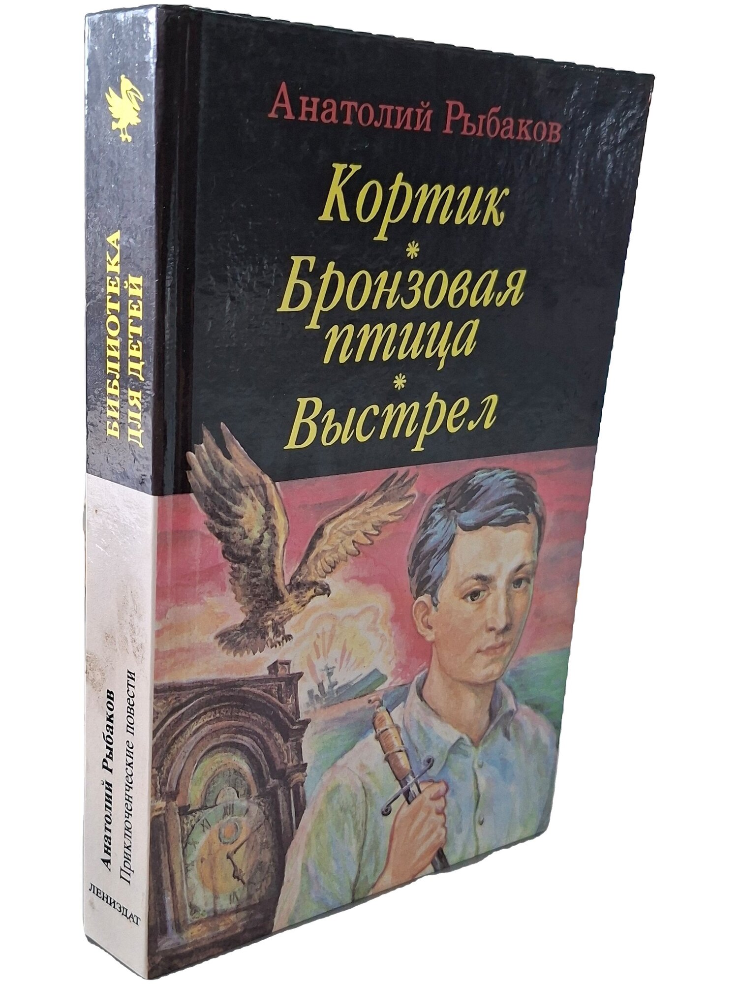 Кортик. Бронзовая птица. Выстрел. Рыбаков Анатолий Наумович. Лениздат. 1996. Твердый переплет. 495 стр